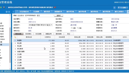 好客PMS物业系统07服务管理