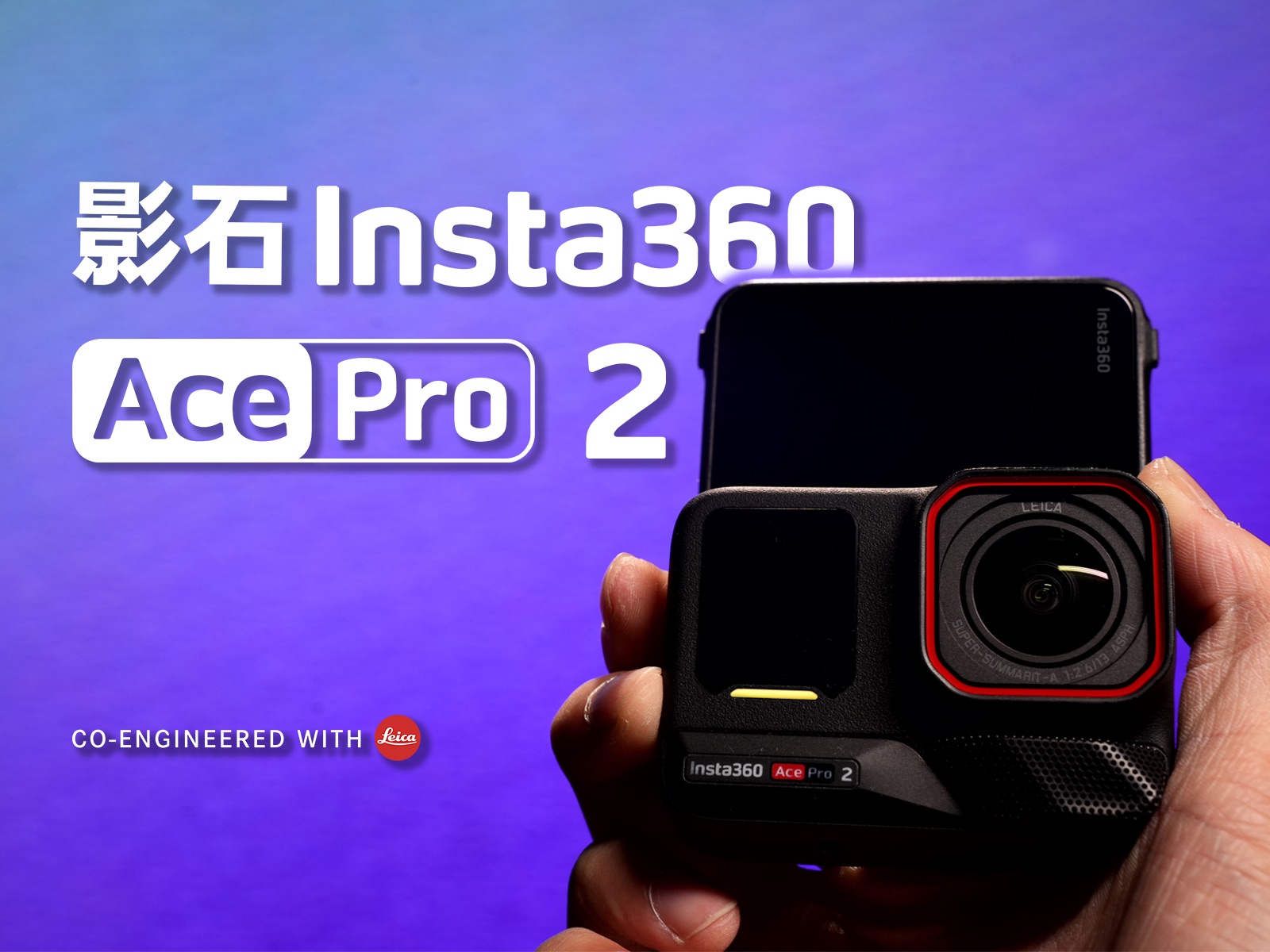 哪Pro了?Insta360 Ace Pro 2深度体验