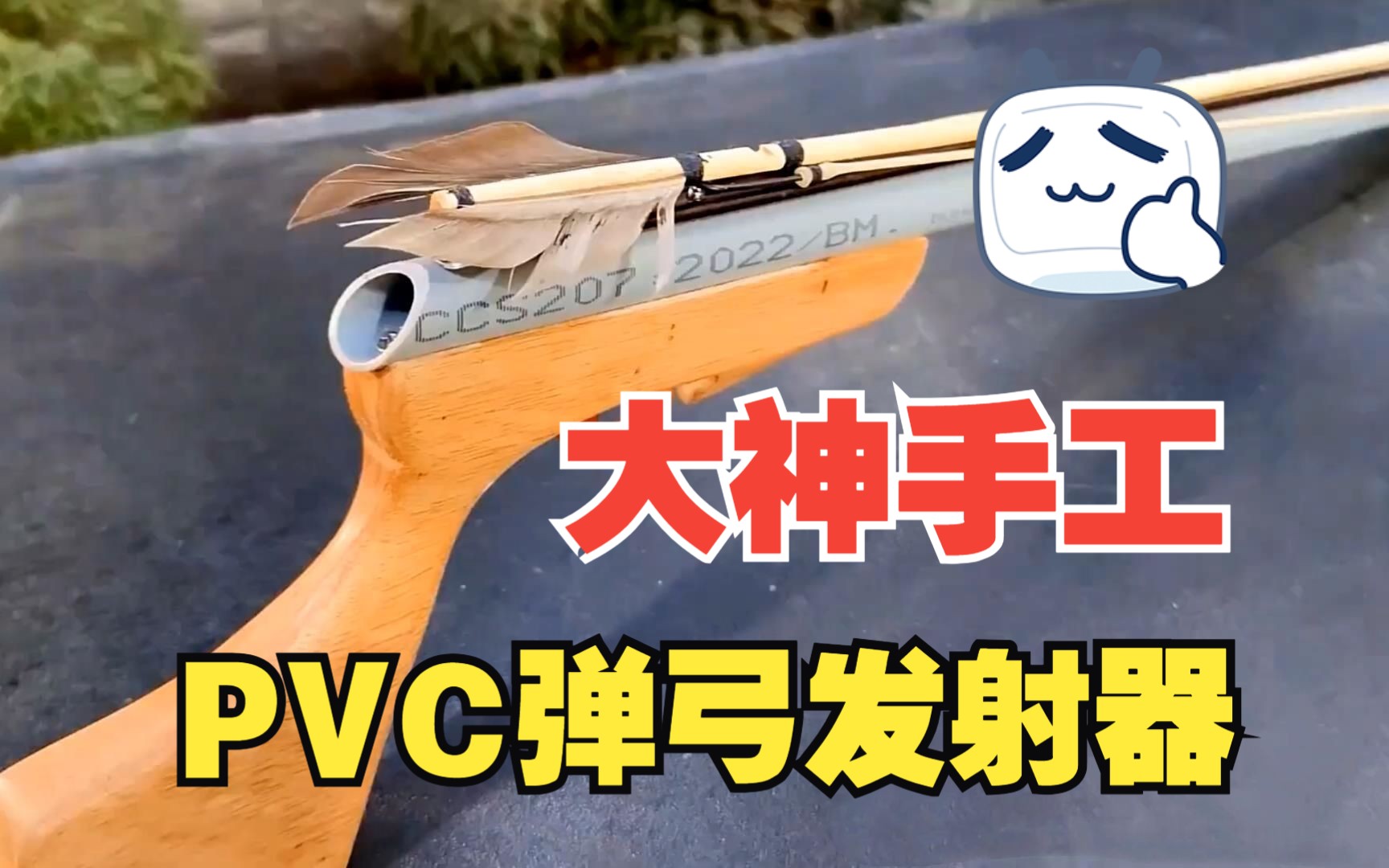 木材+PVC水管,纯手工打造弹弓发射器