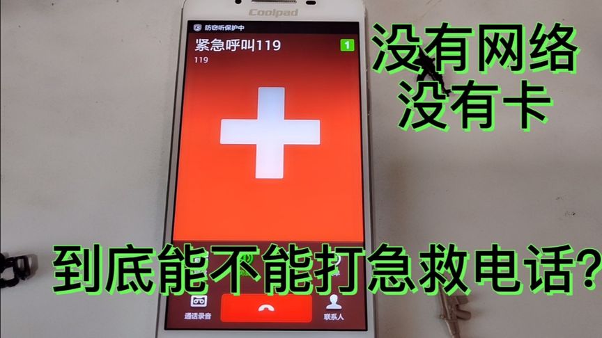 手机没有卡和网络能拨打紧急电话电话?答案就是:想得美