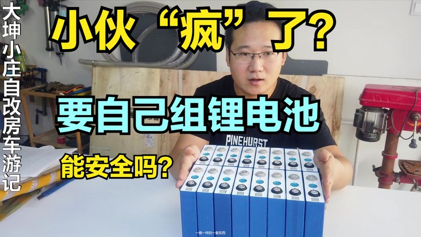 小伙在网上锂电池电芯,准备自己制作房车磷酸铁锂电池