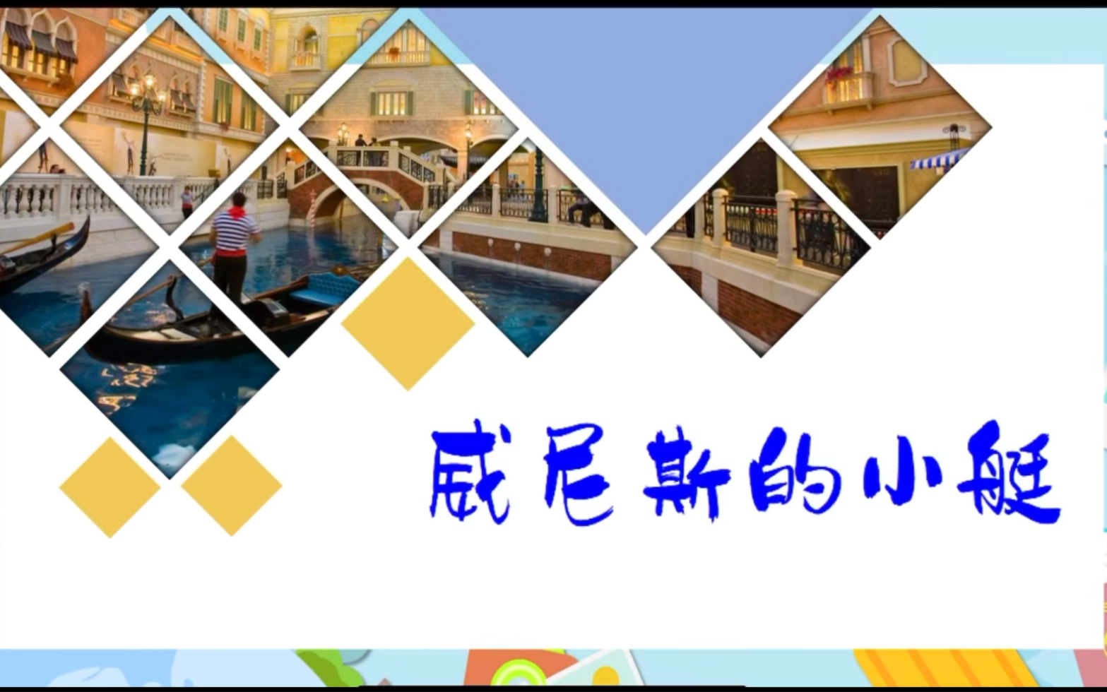 五年级语文下册《威尼斯的小艇》课件