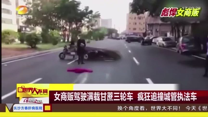 女商贩驾驶满载甘蔗三轮车 疯狂追撞城管执法车