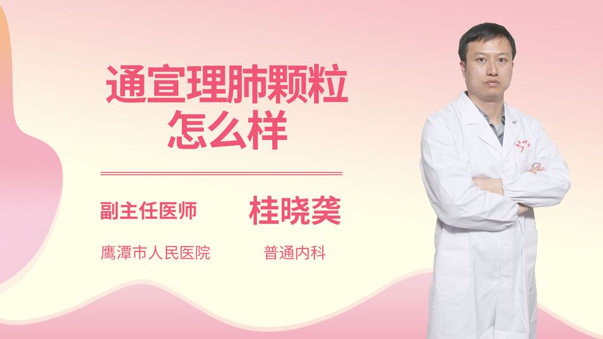 通宣理肺颗粒怎么样