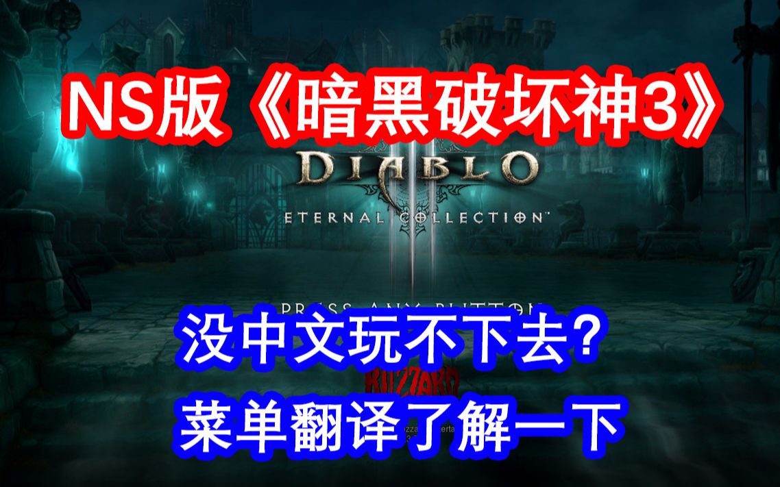 【π】ns版《暗黑3》上手,菜单翻译助你开荒大吉