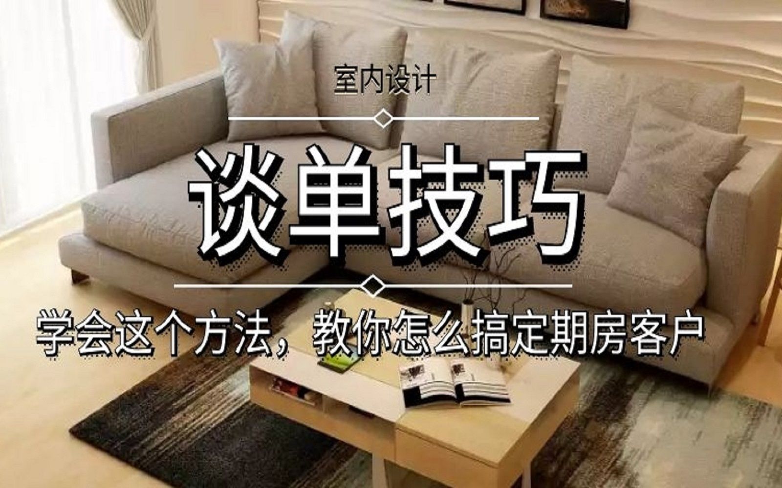【室内设计】怎样搞定期房客户?掌握这个思路,谈单再也不用愁!
