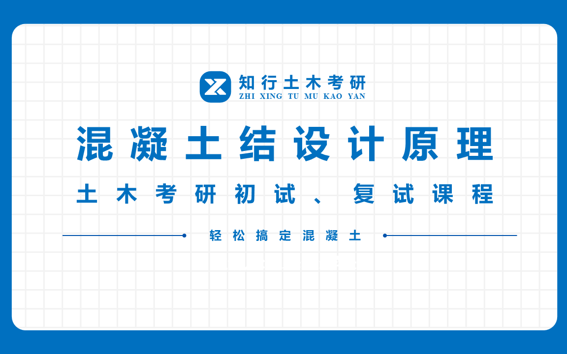 《混凝土结构设计原理》土木考研初试、复试、期末考试速通课