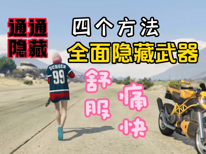 【GTAOL】四个方法全面隐藏武器(通通隐藏!)