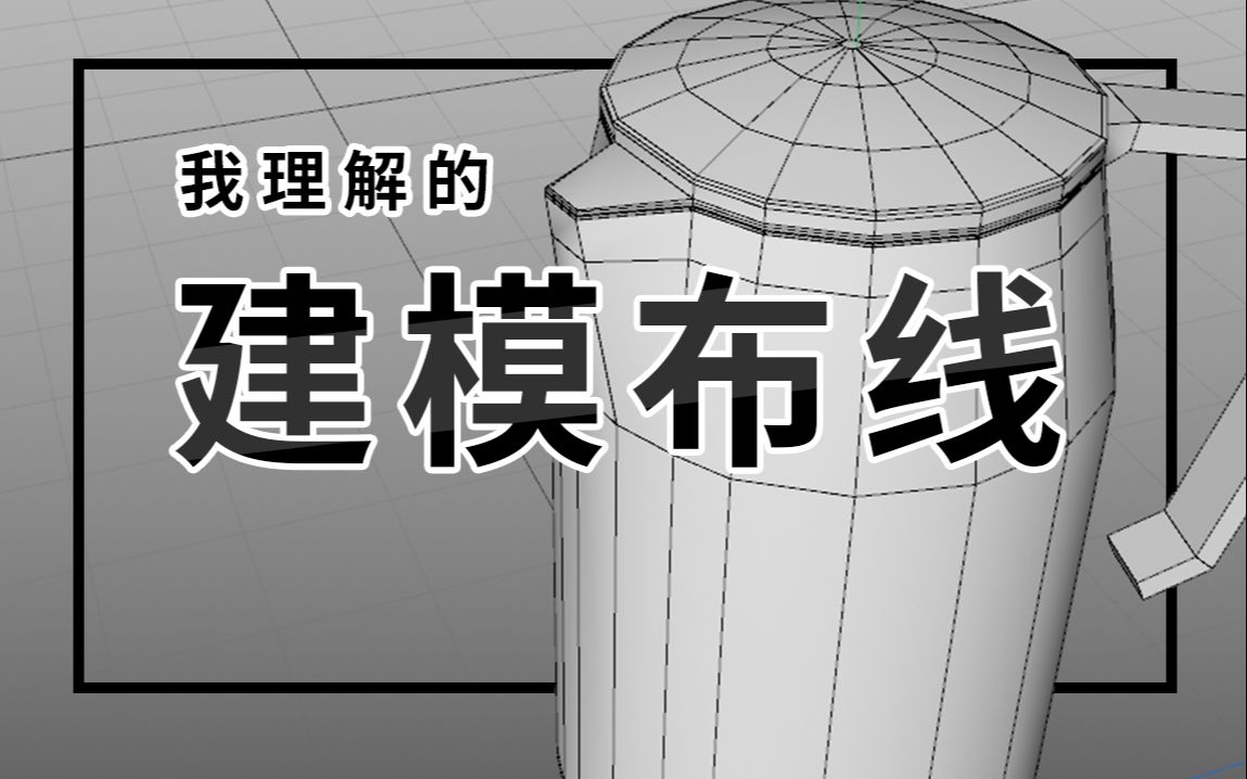 C4D复杂特殊形状建模布线思考#第2期