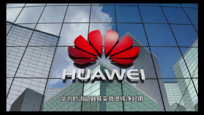 华为也要研发自己的浏览器 。