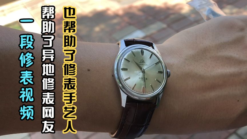 一段真实的修表视频过程帮助一些需要修表网友也帮助了修表手艺人