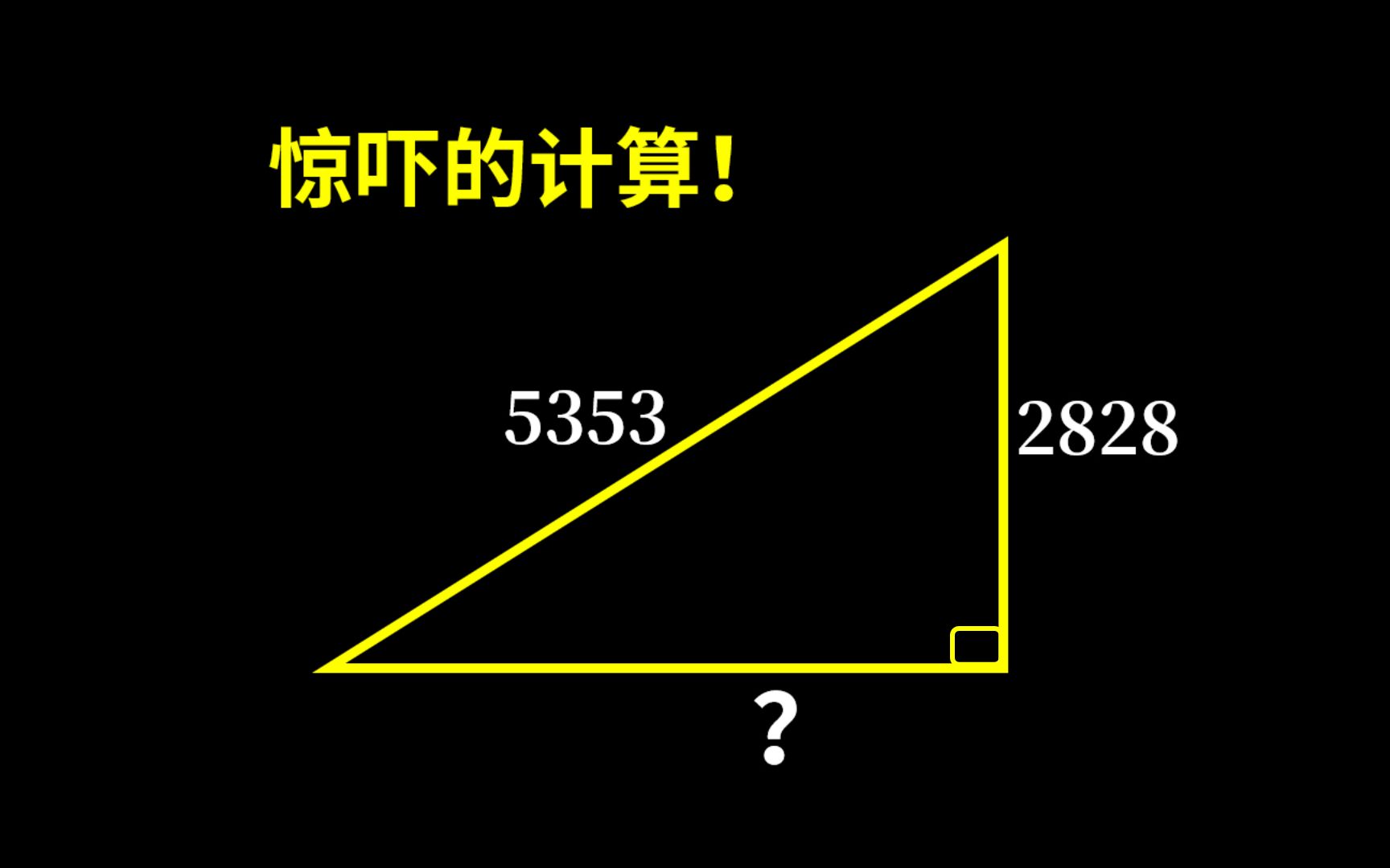 惊吓的计算!简单的勾股定理