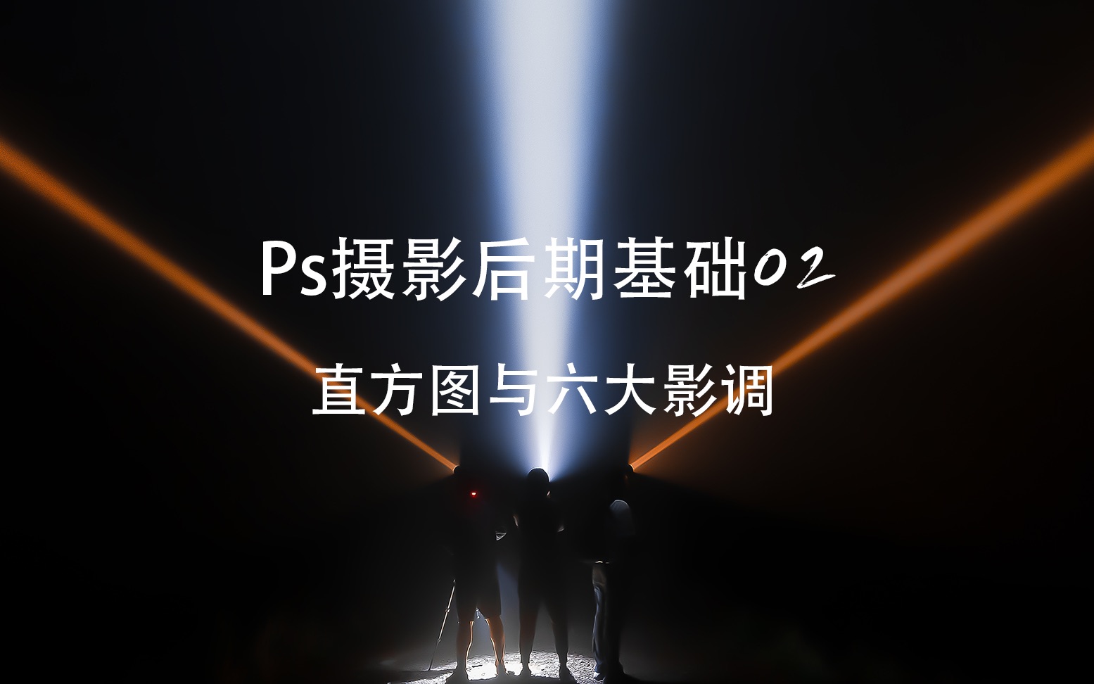 PS摄影后期基础02—直方图与六大影调