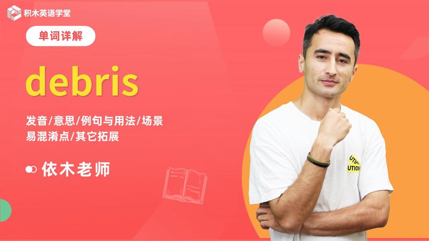 debris 单词讲解(发音 意思 例句与用法 场景)