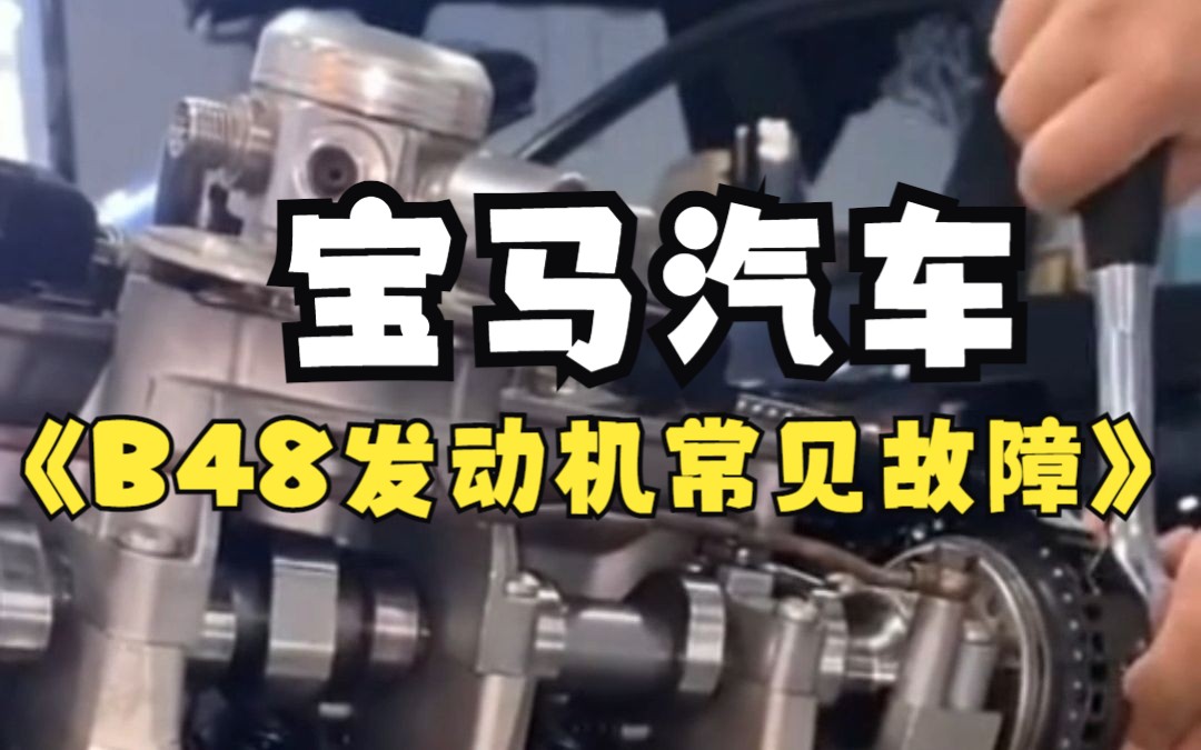 盘点一下17年以后的宝马汽车,B48发动机常见故障都有哪些?