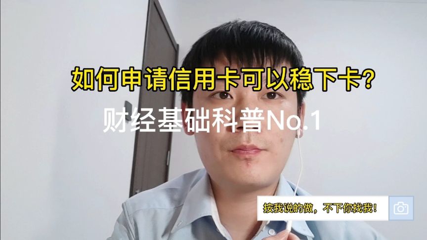 如何申请信用卡可以稳下卡?跟着做,简单快捷让你迅晋升有卡族!