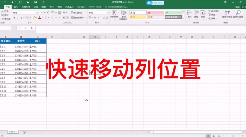 分分钟搞定Excel技巧 第178集 快速移动列位置
