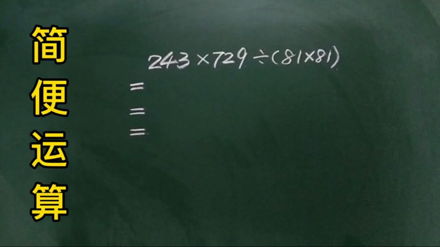 简便运算:243×729÷(81×81),你会用简便算法吗?学会观察分