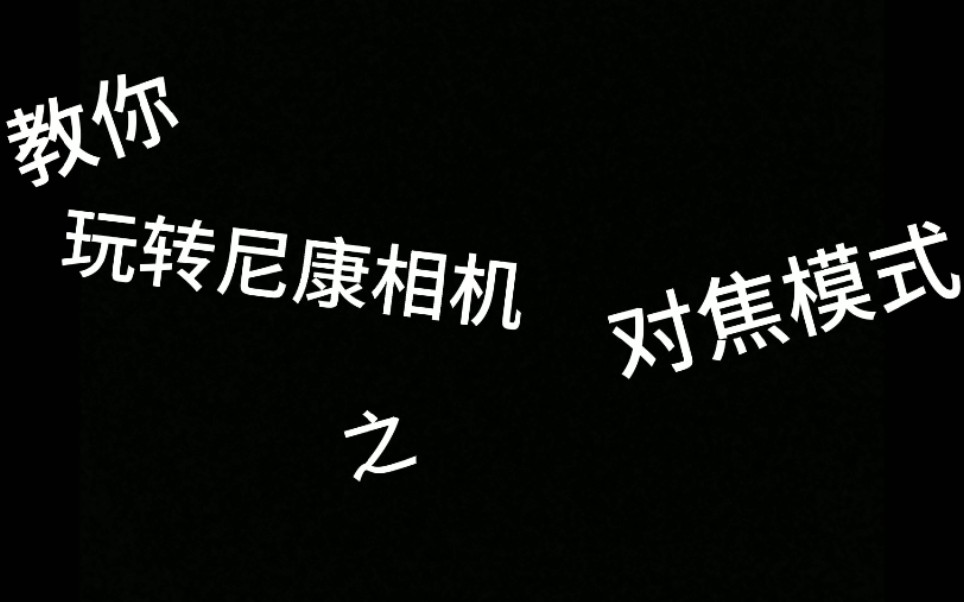 【尼康相机按键基础操作】教你如何玩转尼康相机(AF-S对焦模式)