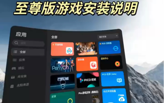 ...教大家如何在VR眼镜里使用百度网盘安装第三方游戏#pico3 pico4 ...