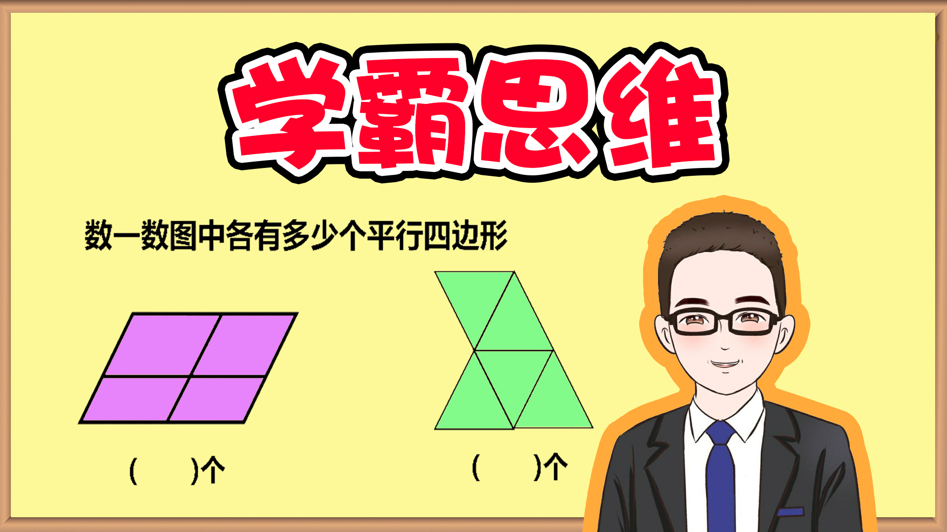 教你一招分类枚举的方法,轻松数对平行四边形!