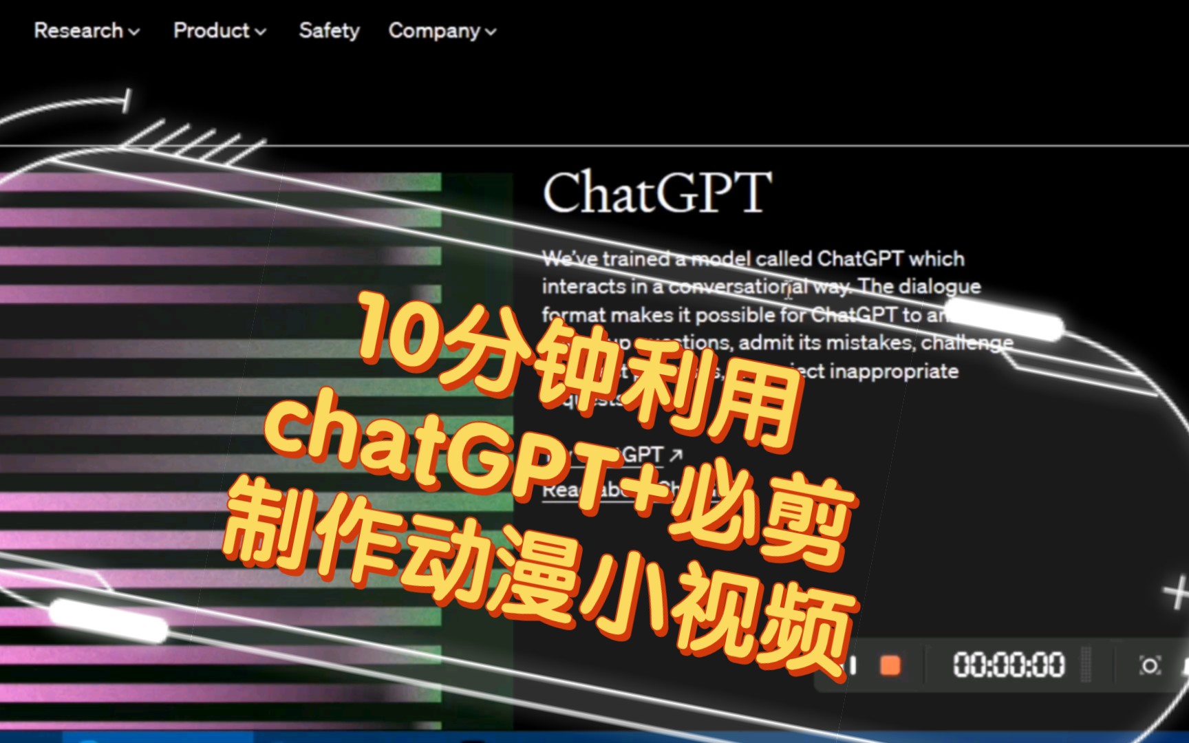 10分钟利用chatGPT+必剪制作动漫小视频