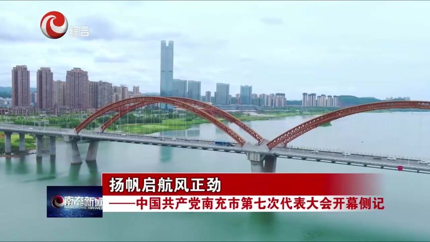 扬帆启航风正劲——中国共产党南充市第七次代表大会开幕侧记