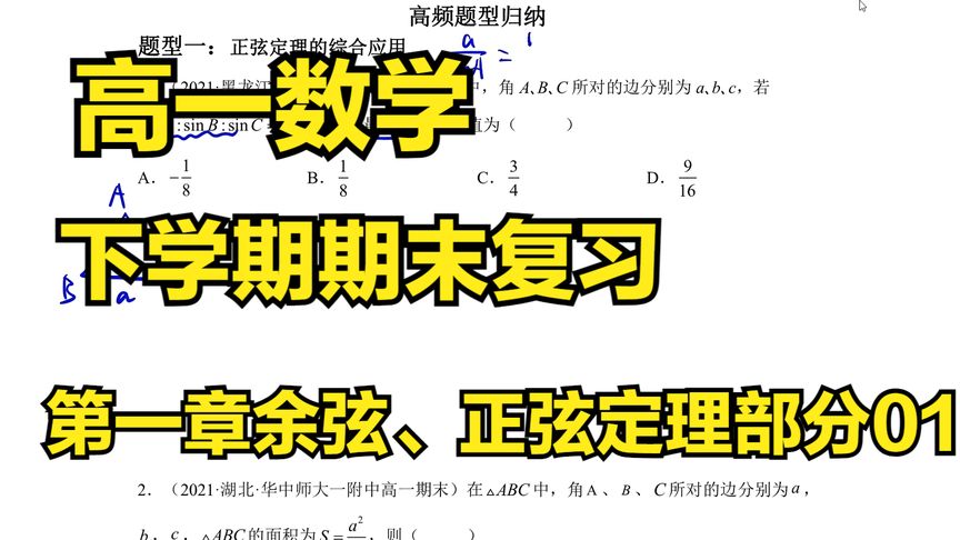 高一数学-下学期期末复习-第一章余弦、正弦定理部分01