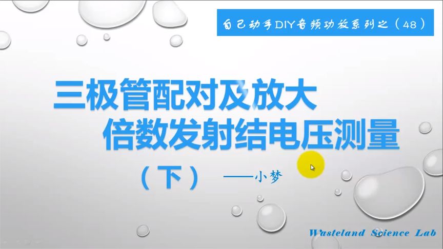 三极管配对及放大倍数发射结电压测量(下)—DIY音频功放(48)