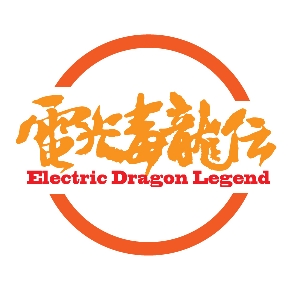 電光毒龍伝 
