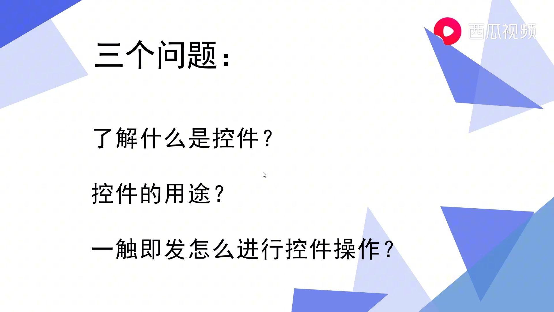 一触即发-2_什么是控件怎么进行控件操作