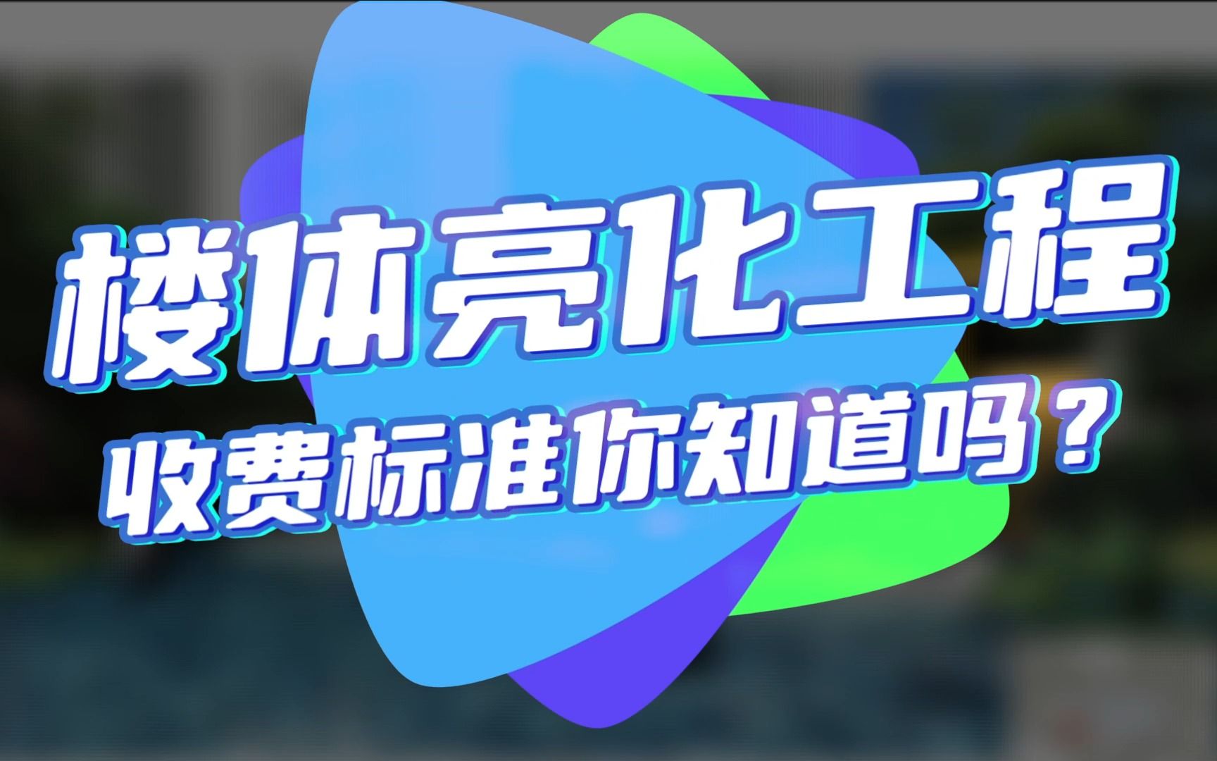 楼体亮化工程的收费标准你知道吗?