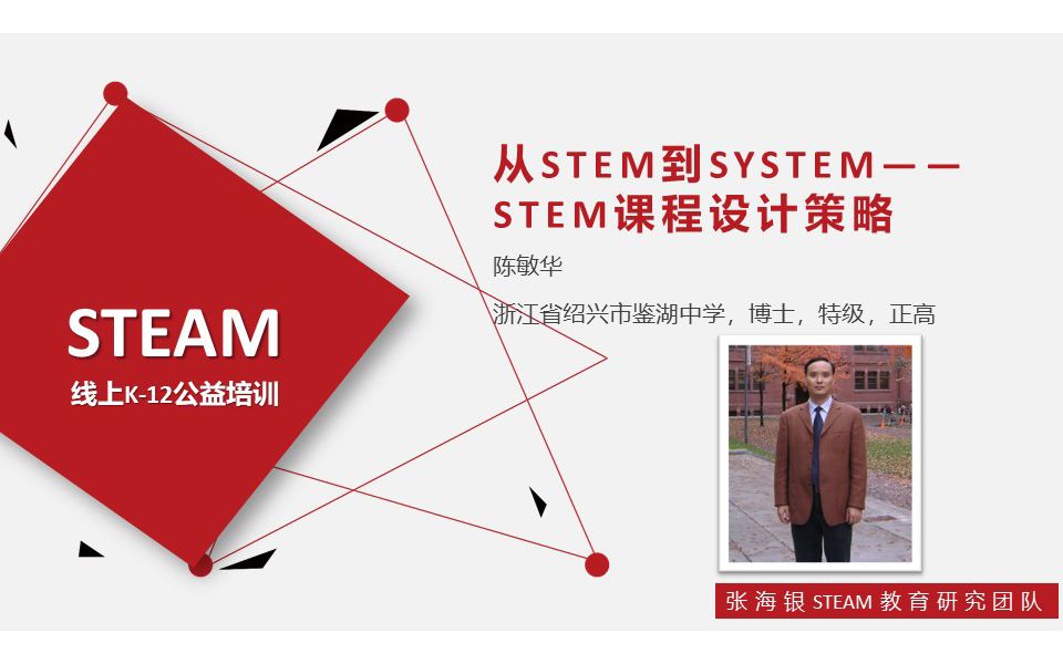 ...培训】 【陈敏华】从STEM到SYSTEM——STEM课程设计策略(四)