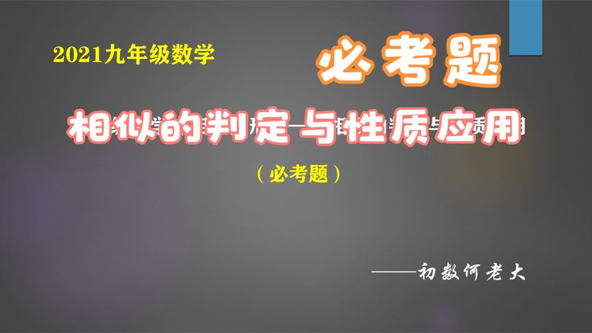 九年级数学《相似图形》——相似的判断与性质应用(必考题)