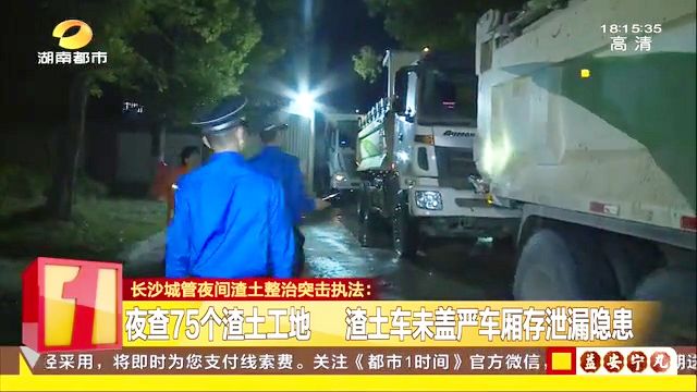 长沙城管渣土整治突击执法 打击违规行为“一案多罚”严格整治