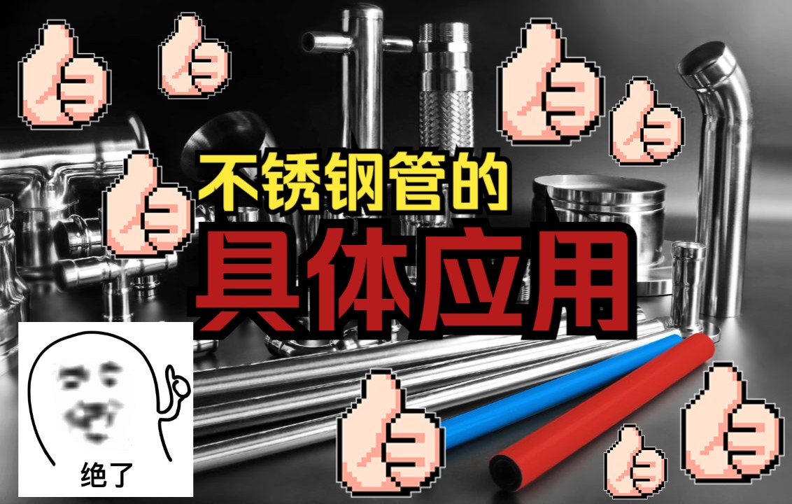 不锈钢管的具体应用