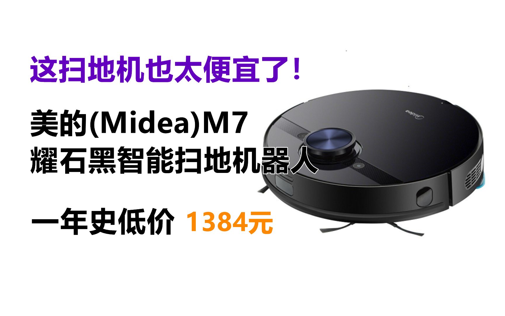 美的(Midea)M7耀石黑智能扫地机器人 激光导航 扫拖一体4000Pa大...