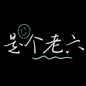 是个老六oo 