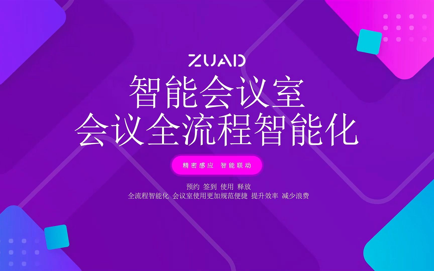 智能会议室,会议全流程智能化