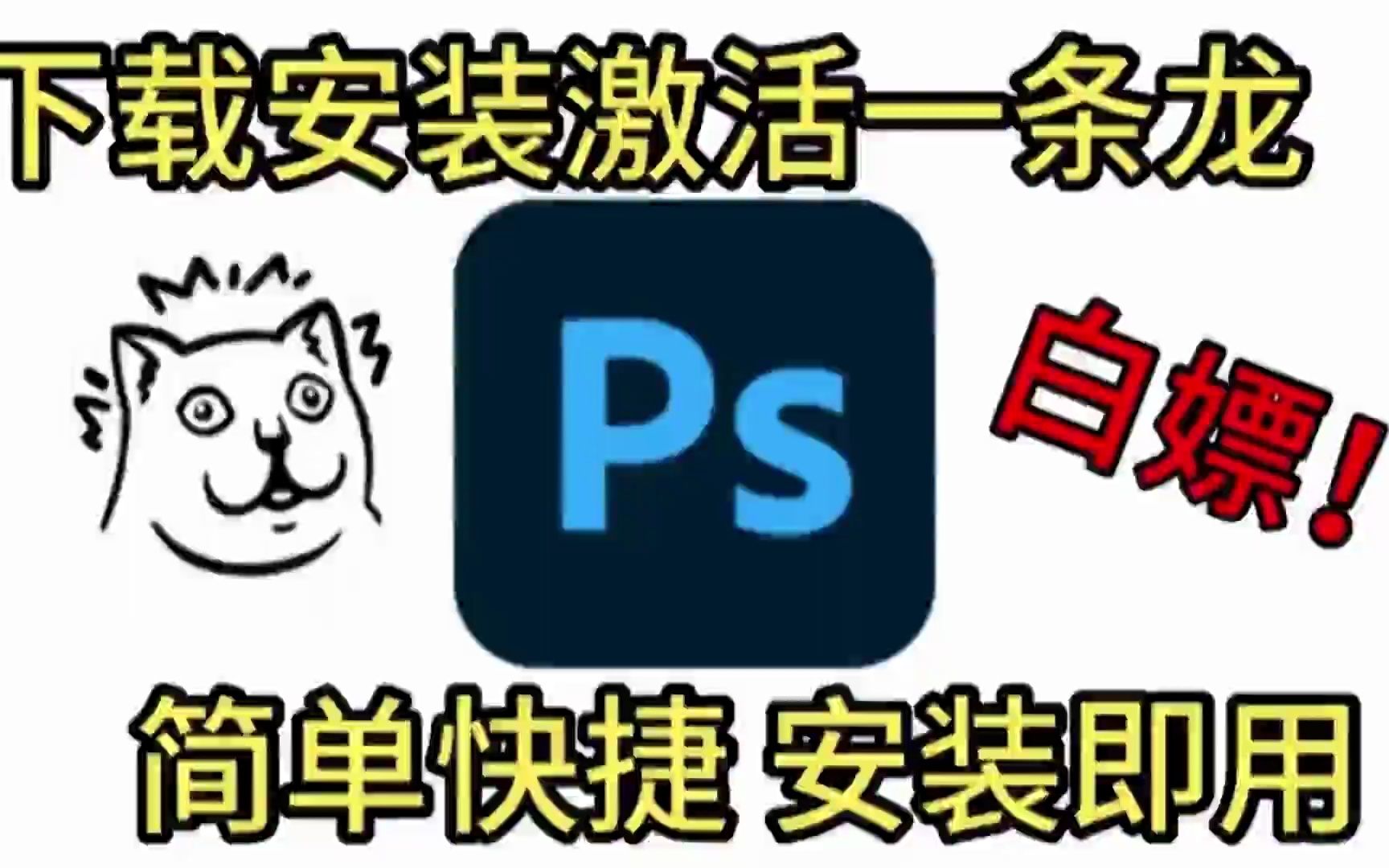 PS2023软件安装步骤简要说明,附带PS软件安装包的下载链接