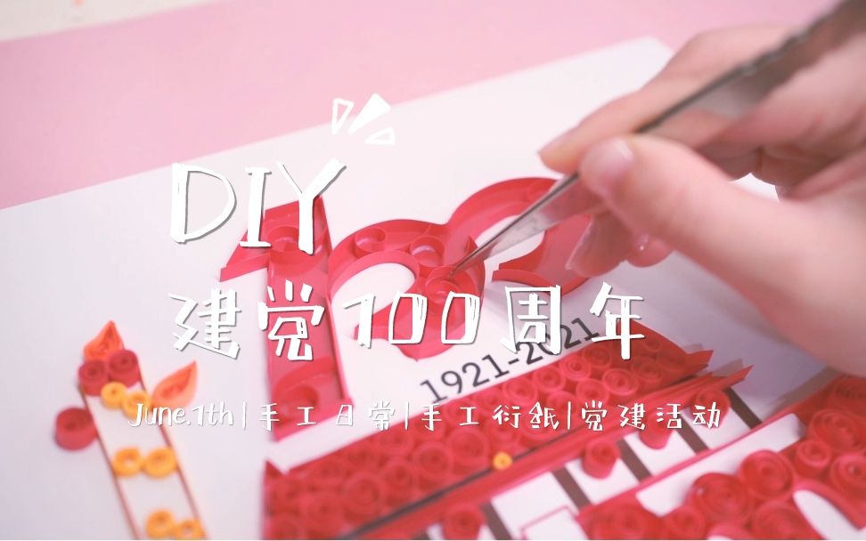 #衍纸手工 | 建党100周年礼 | diy教程 | 北京天安门