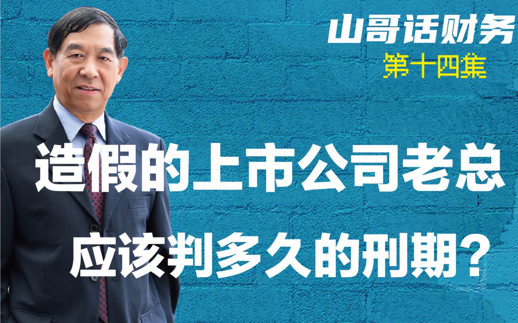 康美药业处罚新进展!造假的上市公司老总应该判多久的刑期?