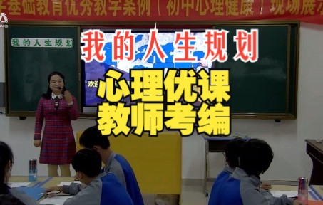 心理公开课:我的生涯规划 心理健康教育公开课 教资面试试讲 教资考编