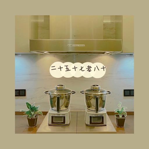 二十五十七老八十 