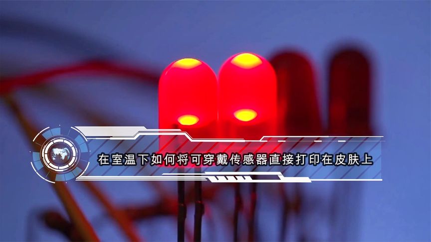 在室温下如何将可穿戴传感器直接打印在皮肤上