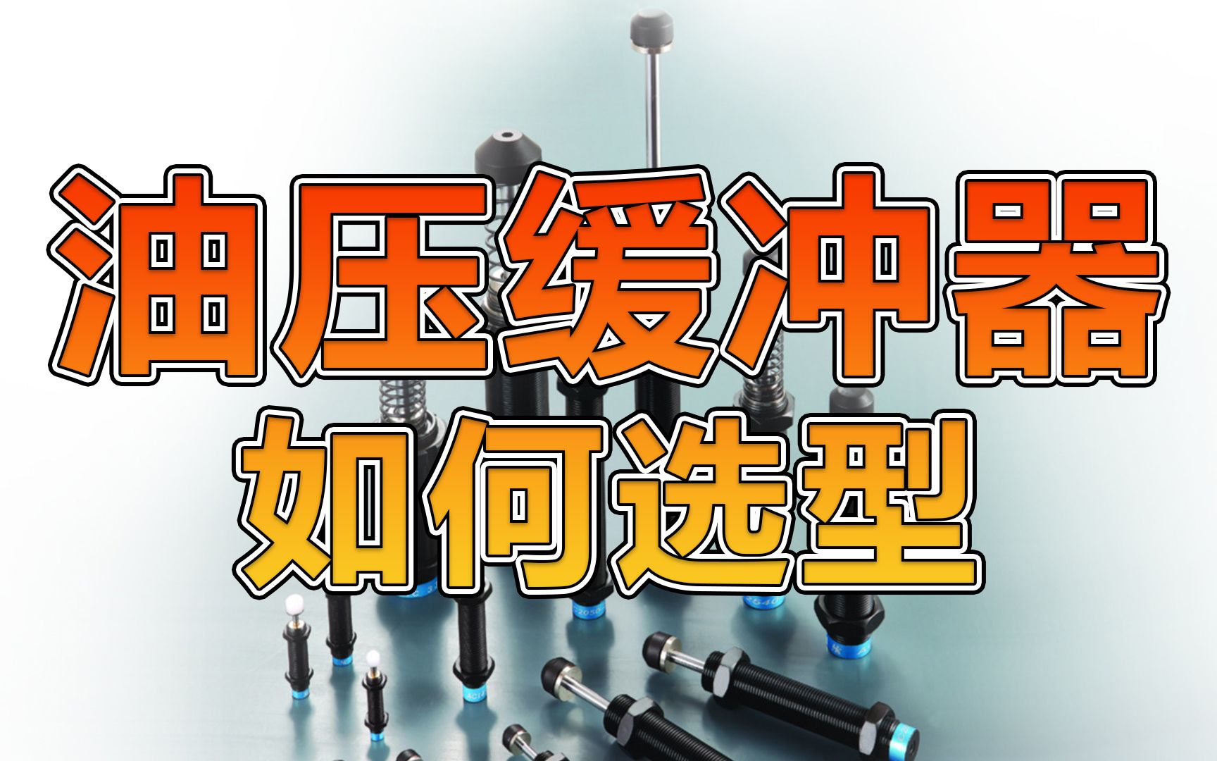 你了解油压缓冲器吗?选型只需要了解这些知识点!