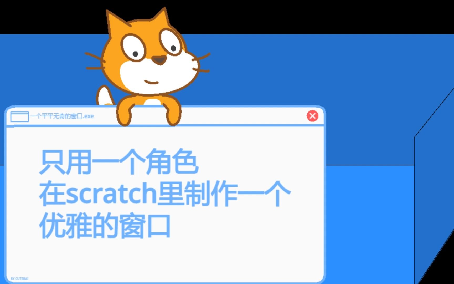 用scratch做一个优雅的窗口