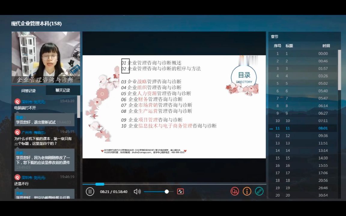 自考08819企业管理咨询与诊断精讲班视频课程、串讲班视频课程 章节...