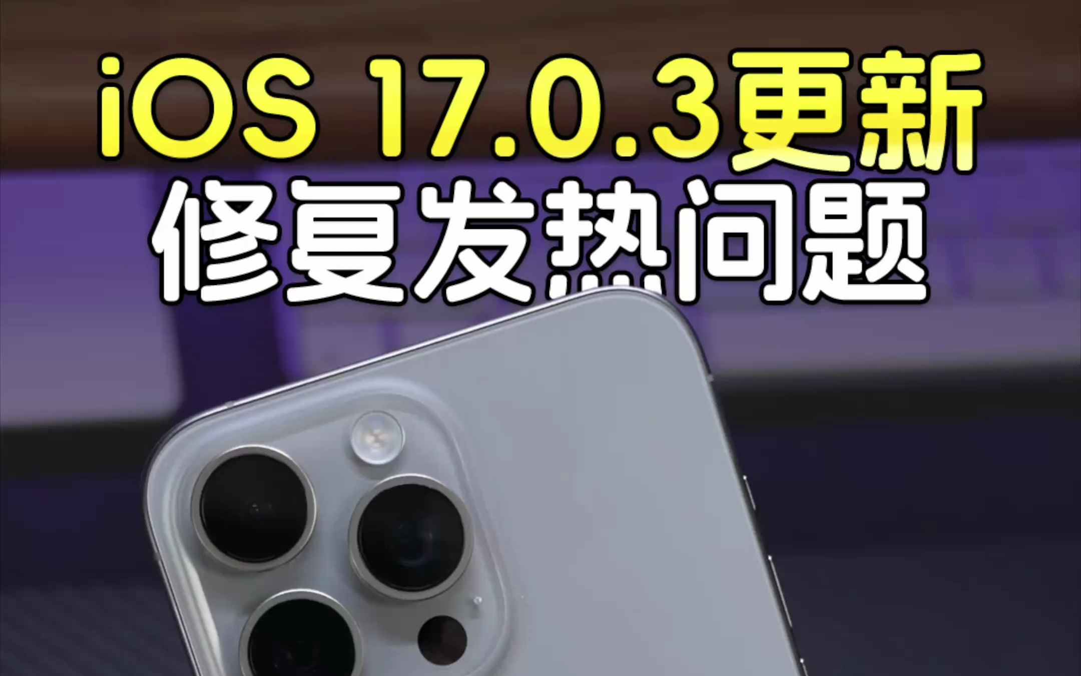 苹果推送iOS17.0.3系统更新,修复iPhone 15 Pro异常发热问题!