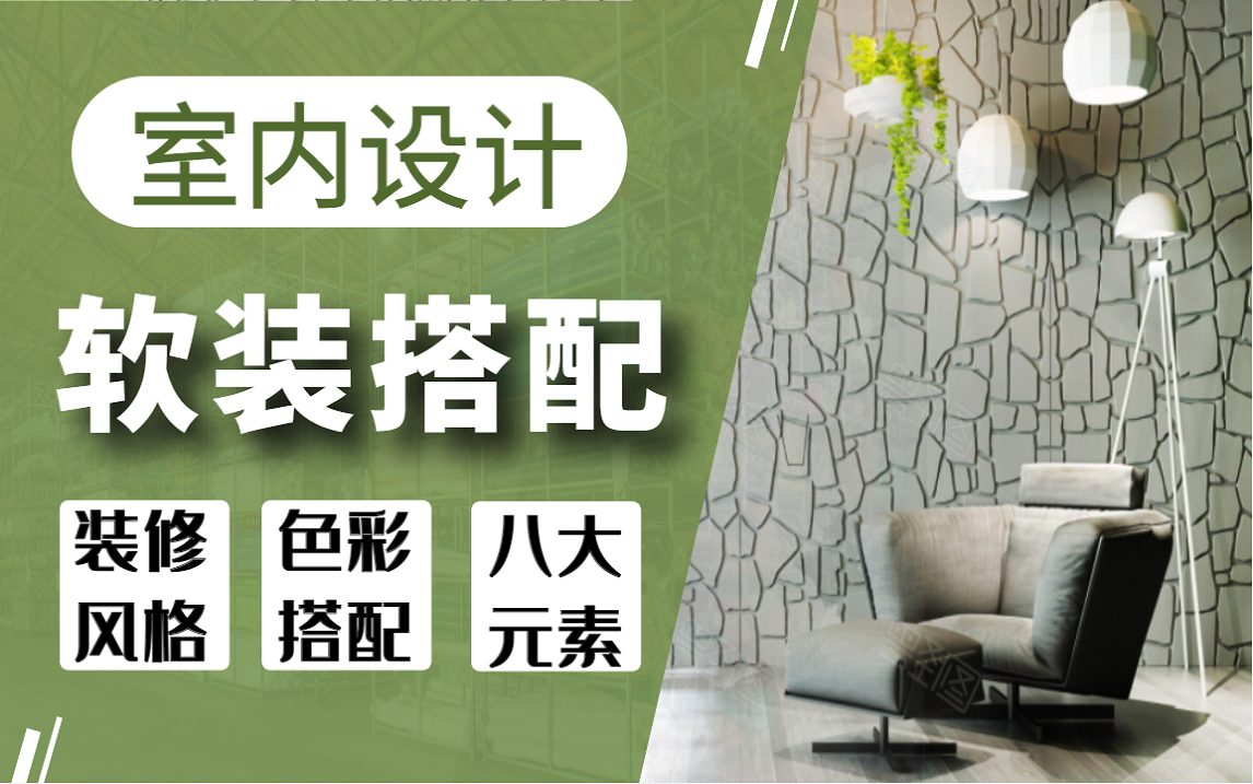 室内软装搭配与装修风格全套教程